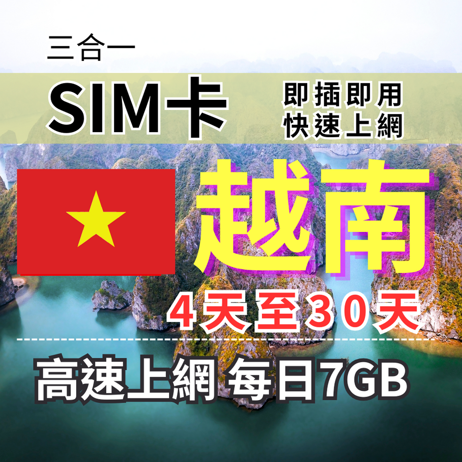 實體卡 越南 – SIM88 出國上網首選 eSIM/SIM卡專家，讓您的旅程不斷線!