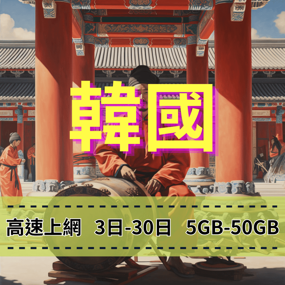 eSIM-韓國 – SIM88 出國上網首選 eSIM/SIM卡專家，讓您的旅程不斷線!
